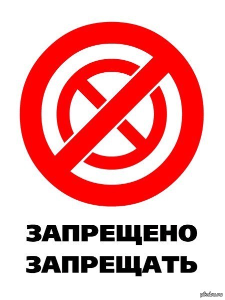 Запрет